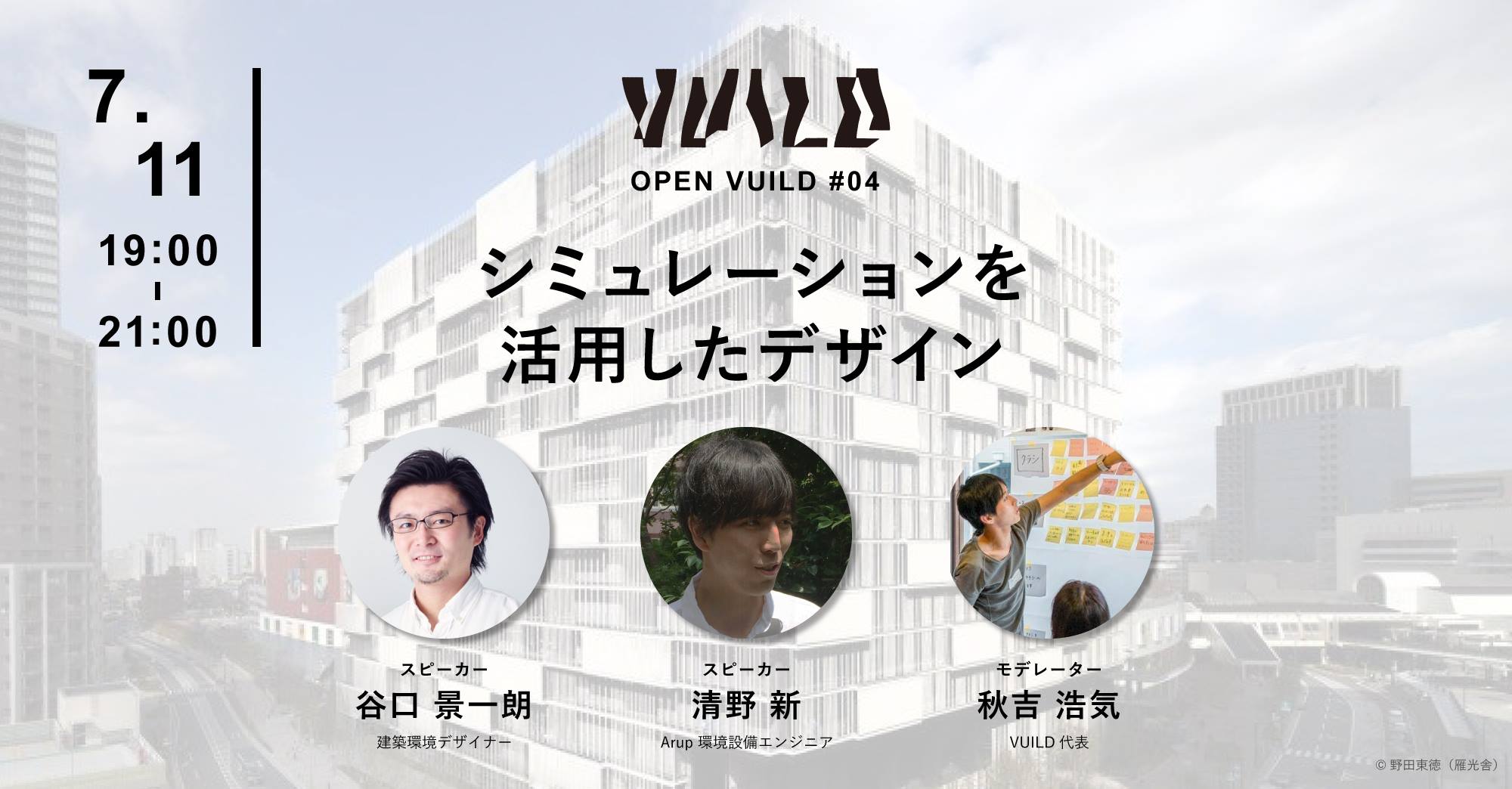 OPEN VUILD #04 ーシミュレーションを活用したデザインー（2018.07.11） - スタジオノラ